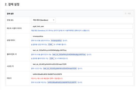 코드엠샵으로 신청했는데 상점아이디는 제대로 나왔는데 클라이언트키와 시크릿키가 다르게 나왔습니다 Toss Payments