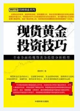 现货黄金投资技巧图册 360百科