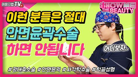 이런분들은 안면윤곽수술 절대 하시면 안됩니다 네이버 Tv