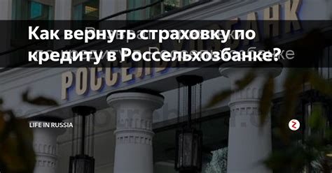 Как вернуть страховку по кредиту в Россельхозбанке Life In Russia Дзен