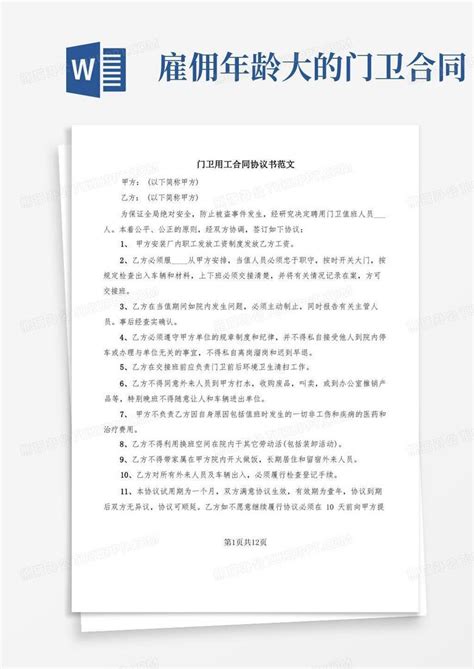 门卫用工合同协议书范文 6篇 Word模板下载 熊猫办公