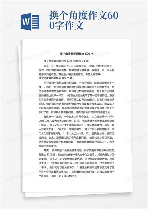 换个角度看问题作文600字Word模板下载 编号lvbadarz 熊猫办公