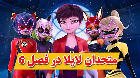 دختر کفشدوزکی لیدی باگ همدستای لایلا تو فصل 6 کیا هستن ؟ Youtube