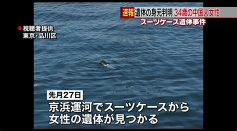 東京行李箱藏屍案 死者證實為中國女子 澳門力報官網