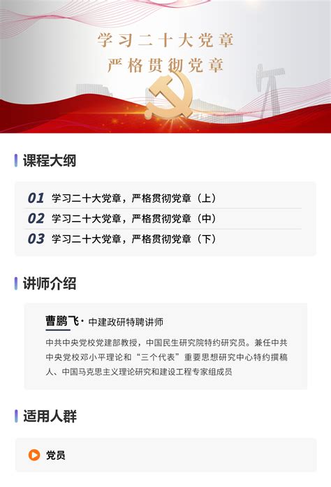 学习二十大党章，严格贯彻党章 中研企课堂