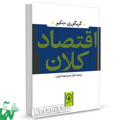 کتاب اقتصاد کلان تالیف گریگوری منکیو ترجمه دکتر حمیدرضا ارباب