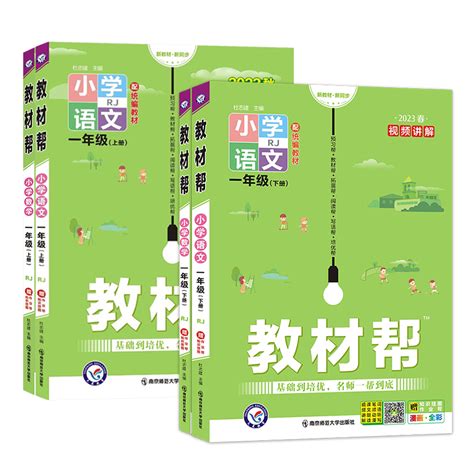 2023版教材帮一年级上册语文数学全套人教版北师版苏教版小学教材帮一年级下册教材全解同步讲解教辅资料书课堂笔记天星教育虎窝淘