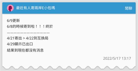 最近有人寄兩岸E小包嗎 閒聊板 Dcard