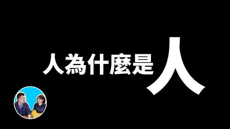 人為什麼是人人類最不可思議的六個特征 老高與小茉 Mr Mrs Gao YouTube