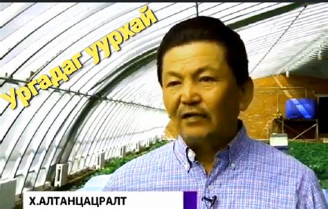 Мөнх Ногоон Амьдрал Монголчууд бид ядаж дотооддоо өөрсдөө хүнсээ бэлтгэх нь нэгэн дугаарт