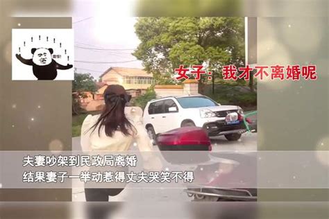 夫妻吵架到民政局离婚，妻子霸气叫嚣转身却撒腿跑，丈夫哭笑不得