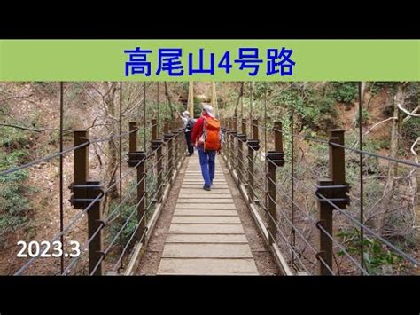 高尾山4号路吊り橋コース2023 YouTube