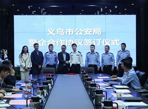 签约义乌公安开启警企合作新篇章 知乎