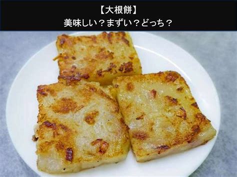 大根餅美味しいまずいどっち人気アンケートで好き嫌いの割合調査