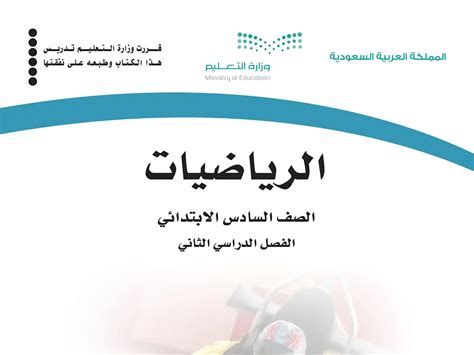 توزيع مادة الرياضيات سادس ابتدائي ف2 1445 موقع معلمك