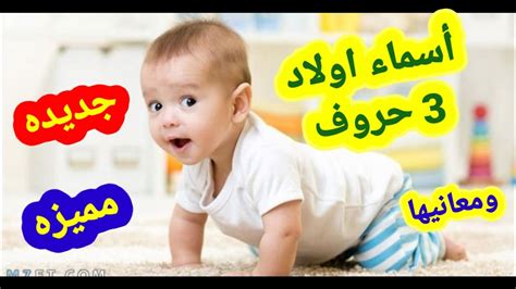 اسماء اولاد من ثلاث حروف ومعانيها Youtube
