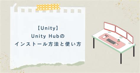 【unity】unity Hubのインストール方法と使い方 ばに日記