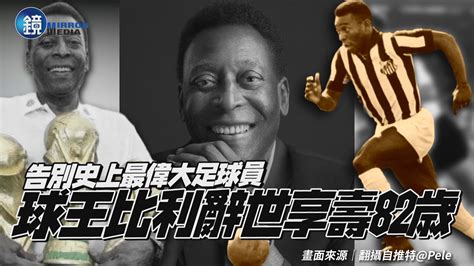 巴西傳奇球王比利辭世 享壽82歲曾3度領軍奪世界盃冠軍鏡週刊