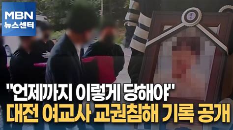 언제까지 이렇게 당해야…대전 여교사 교권침해 기록 공개 [mbn 뉴스센터] Youtube