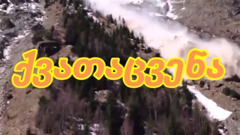 სტიქიური მოვლენები Youtube