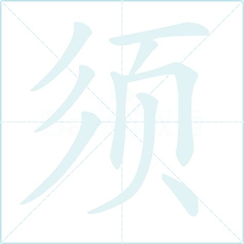 须的笔顺 “须”字的笔画顺序 汉查查