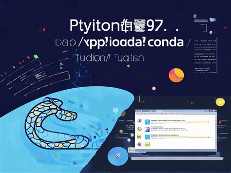 Python包管理攻略:pip与conda深度解析 达沃热点 Python包管理攻略:pip与conda深度解析 达沃热点