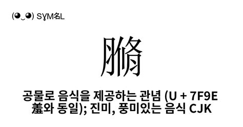 䐰 공물로 음식을 제공하는 관념 U 7f9e 羞와 동일 진미 풍미있는 음식 Cjk 가우 1 사우디 1