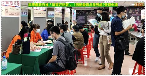 屏東縣政府推「屏東好貼薪」 勞動暨青年發展處 受理申請＠民生好報 新民生報