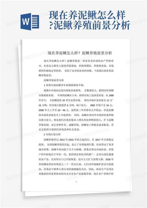 现在养泥鳅怎么样泥鳅养殖前景分析word模板下载编号lvekoeng熊猫办公