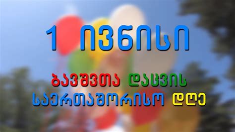 თიანეთში ბავშვთა დაცვის საერთაშორისო დღე ღონისძიებებით აღინიშნა Youtube