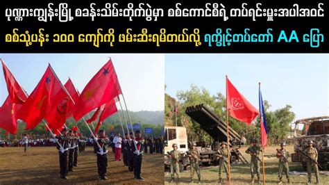 ပုဏ္ဏားကျွန်းမြို့ စခန်းသိမ်း တိုက်ပွဲမှာ စစ်ကောင်စီရဲ့ တပ်ရင်းမှူး ၁၀၀ ကျော်ကို ဖမ်းဆီးလိုက်ပြီ