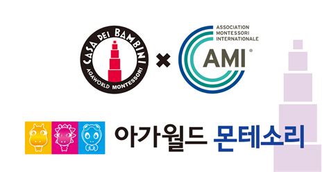 아가월드몬테소리