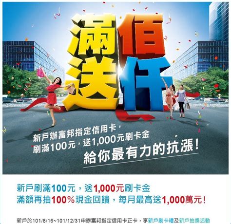 HLucifer 富邦真的是瘋了 只聽過滿千送百哪裡來 滿百送千 只要開卡刷滿一百就回饋你一千塊 看即將上映的熱血大堆頭