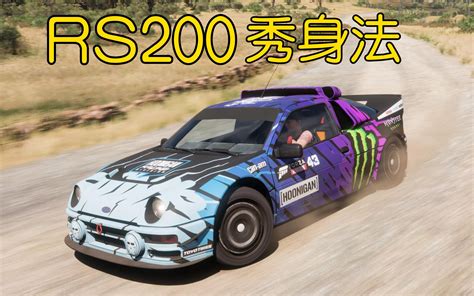 一局吃鸡圈，让你感受福特rs200的极限身法【地平线5】 三石游戏日志 三石游戏日志 哔哩哔哩视频