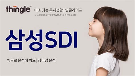 🐸 띵글로 삼성sdi 마감 시황 2023년 9월 13일 수요일 Youtube