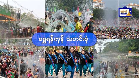 ယနေ့ ရွှေရန်ကုန် သတင်းစုံ ၁၅ ရက် ဧပြီလ Youtube