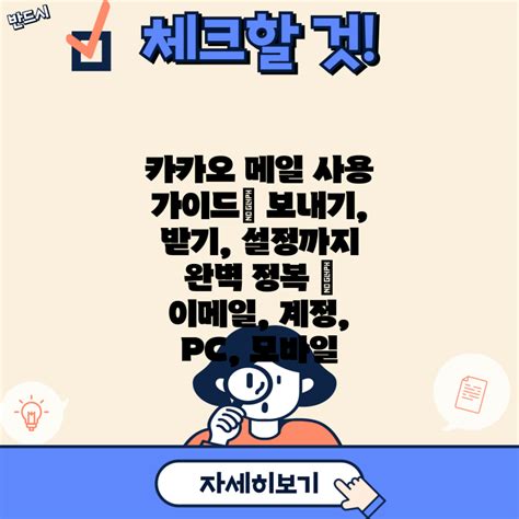 카카오 메일 사용 가이드 보내기 받기 설정까지 완벽 정복 이메일 계정 Pc 모바일 네이버 블로그