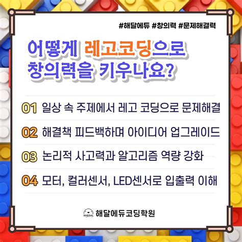 해달에듀코딩학원 🎙레고코딩으로 우리아이 창의력 키우기🎙 🤖레고랑 코딩은 알겠는데 레고 코딩은
