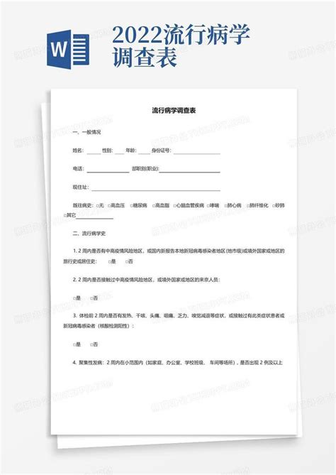 2022流行病学调查表 Word模板下载 编号qejzymaw 熊猫办公