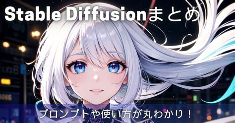 Stable Diffusionまとめ！プロンプトや使い方が丸わかり Edgehub