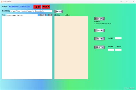 用python和beautiful Soup来做一个图片下载器（优化版）python图片下载器 Csdn博客