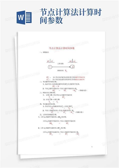 节点计算法计算时间参数 Word模板下载 编号lnyjexmm 熊猫办公 节点计算法计算时间参数 Word模板下载 编号lnyjexmm 熊猫办公