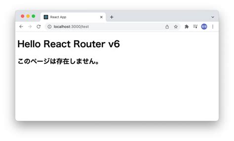React Router V6 はじめでもわかるルーティングの設定方法の基礎 アールエフェクト