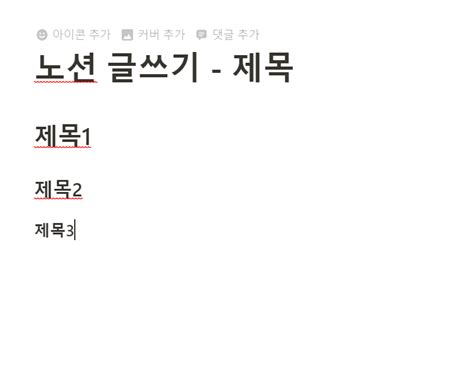 노션 제목 설정하기 제목 단축키
