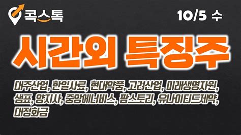 콕스톡 시간외특징주 상한가특징주 관련주 대주산업 한일사료 현대약품 고려산업 네이버 Tv