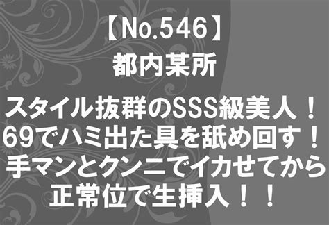 退店【no 546】都内某所 スタイル抜群のsss級美人！69でハミ出た具を舐め回す！手マンとクンニでイカせてから正常位で生挿入！！ ワクスト