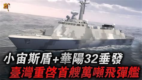不止8000噸！臺灣重啟萬噸飛彈軍艦計劃，全艦武器自研，華陽垂發與海弓3標配，另有小神盾系統加持 Youtube