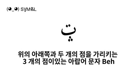 위의 아래쪽과 두 개의 점을 가리키는 3 개의 점이있는 아랍어 문자 Beh 유니코드 번호 U0753 📖 기호의 의미 알아보기 복사 And 📋 붙여넣기 ‿ Symbl