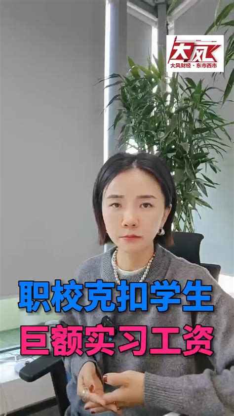 职业技术学校克扣学生实习工资，层层剥皮，亟待整顿 腾讯新闻
