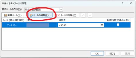 データバーの設定を選んで「ルールの編集」。
